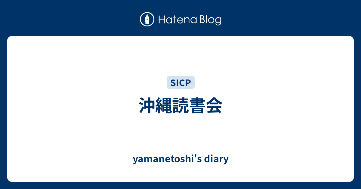 沖縄読書会 - yamanetoshi's diary