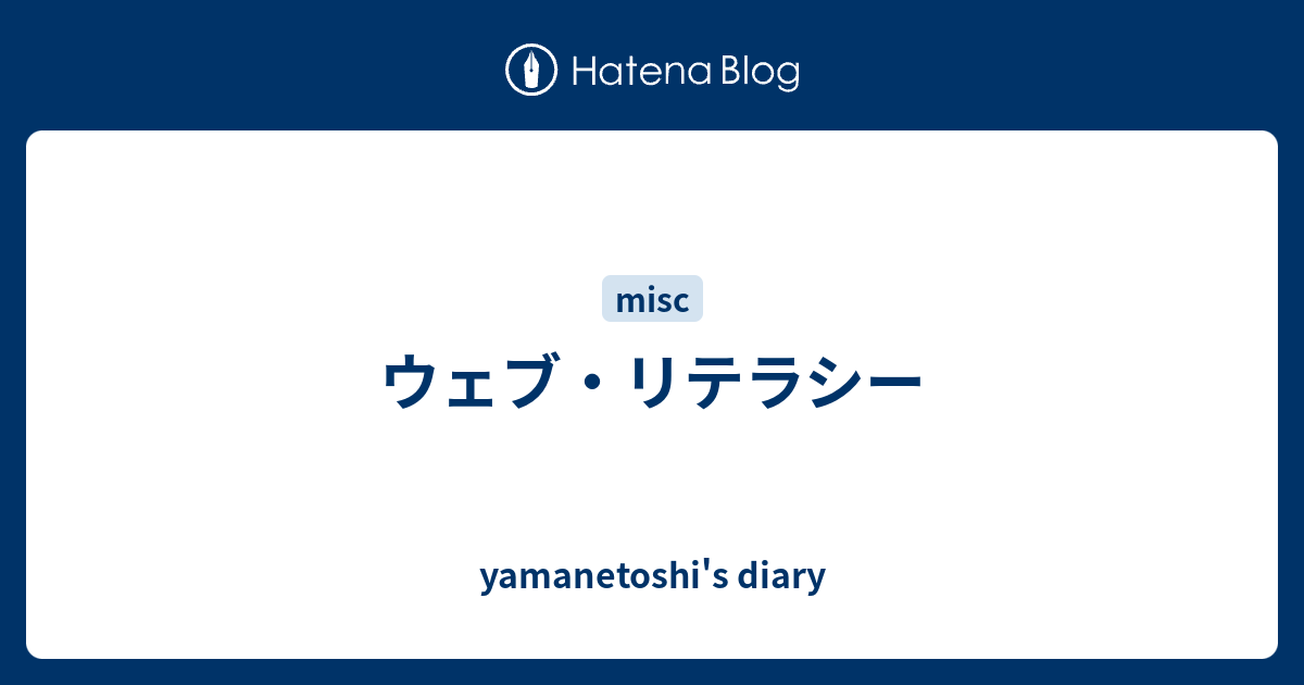 ウェブ・リテラシー - yamanetoshi's diary