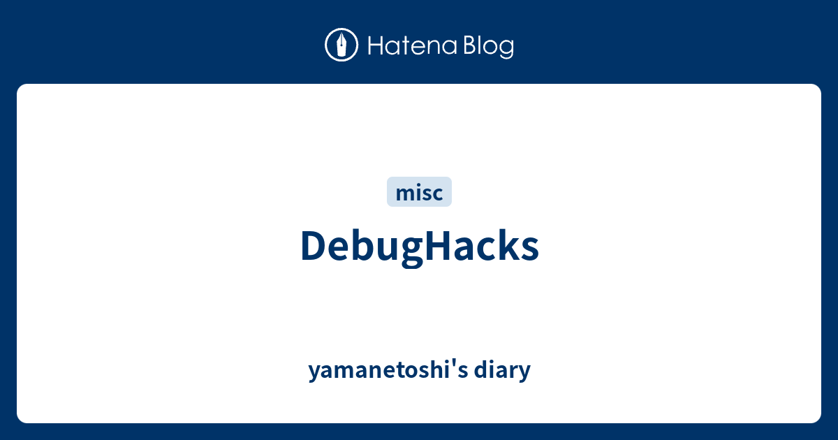 DebugHacks - yamanetoshi's diary