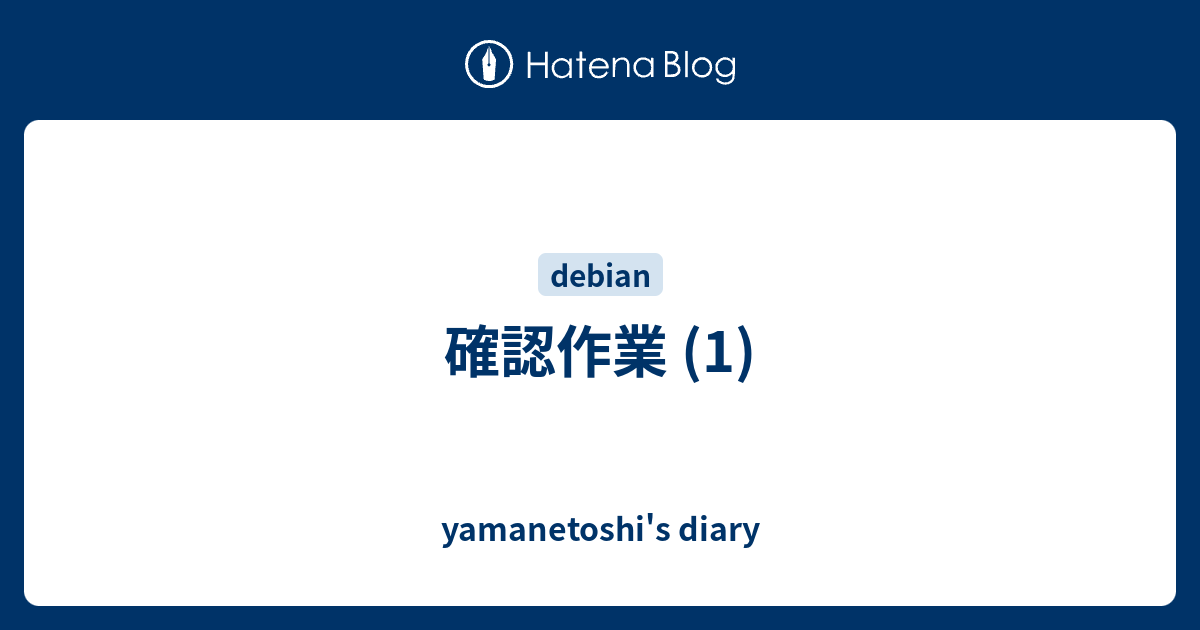 確認作業 (1) - yamanetoshi's diary