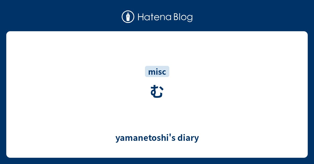 む - yamanetoshi's diary