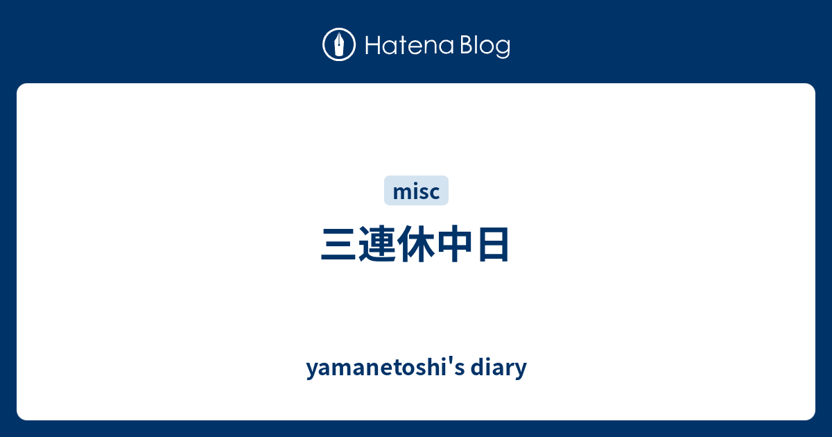 三連休中日 - yamanetoshi's diary