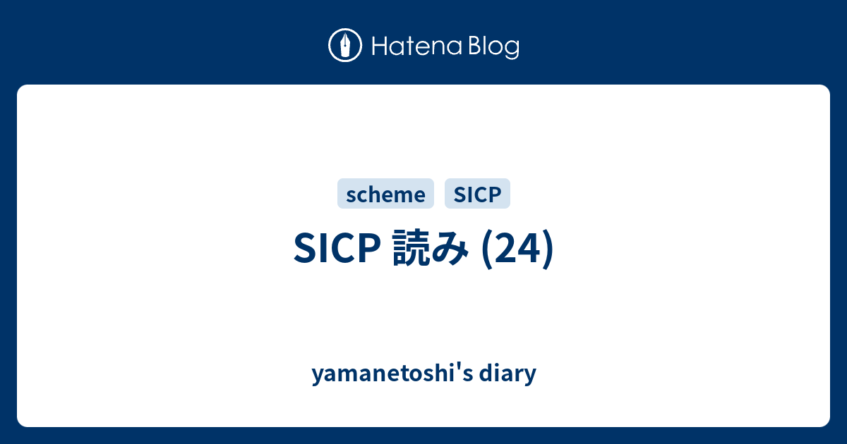 SICP 読み (24) - yamanetoshi's diary