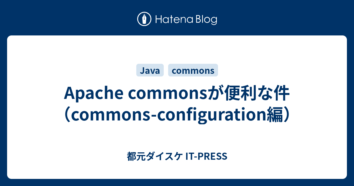 Apache commonsが便利な件（commons-configuration編） - 都元ダイスケ IT-PRESS