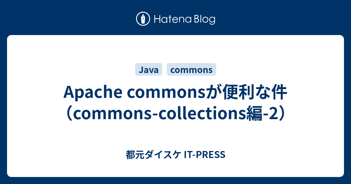 Apache commonsが便利な件（commons-collections編-2） - 都元ダイスケ IT-PRESS