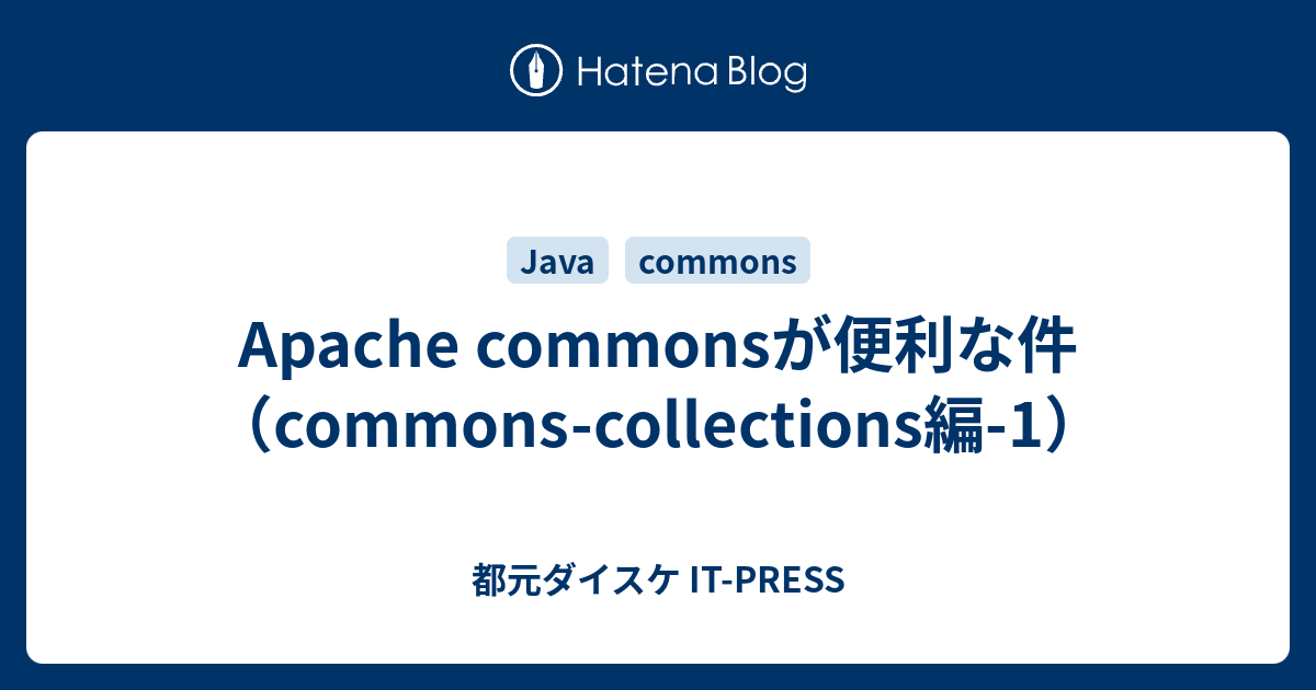 Apache commonsが便利な件（commons-collections編-1） - 都元ダイスケ IT-PRESS