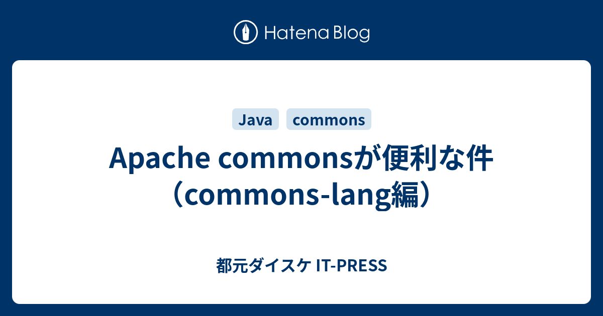 Apache commonsが便利な件（commons-lang編） - 都元ダイスケ IT-PRESS