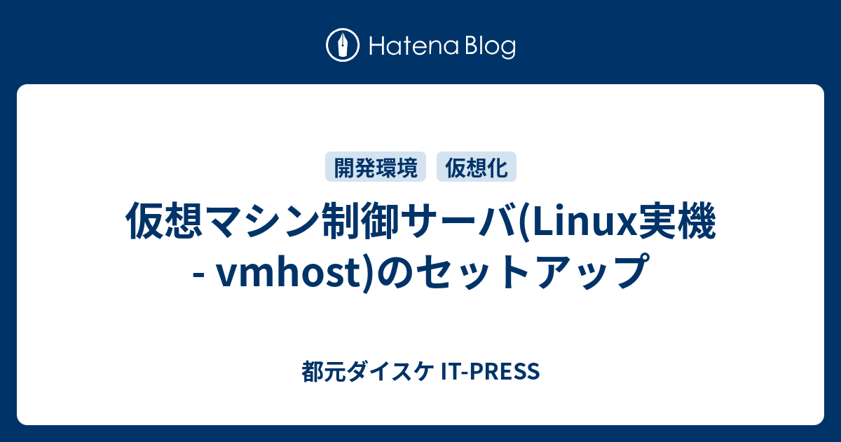 仮想マシン制御サーバ(Linux実機 - vmhost)のセットアップ - 都元ダイスケ IT-PRESS