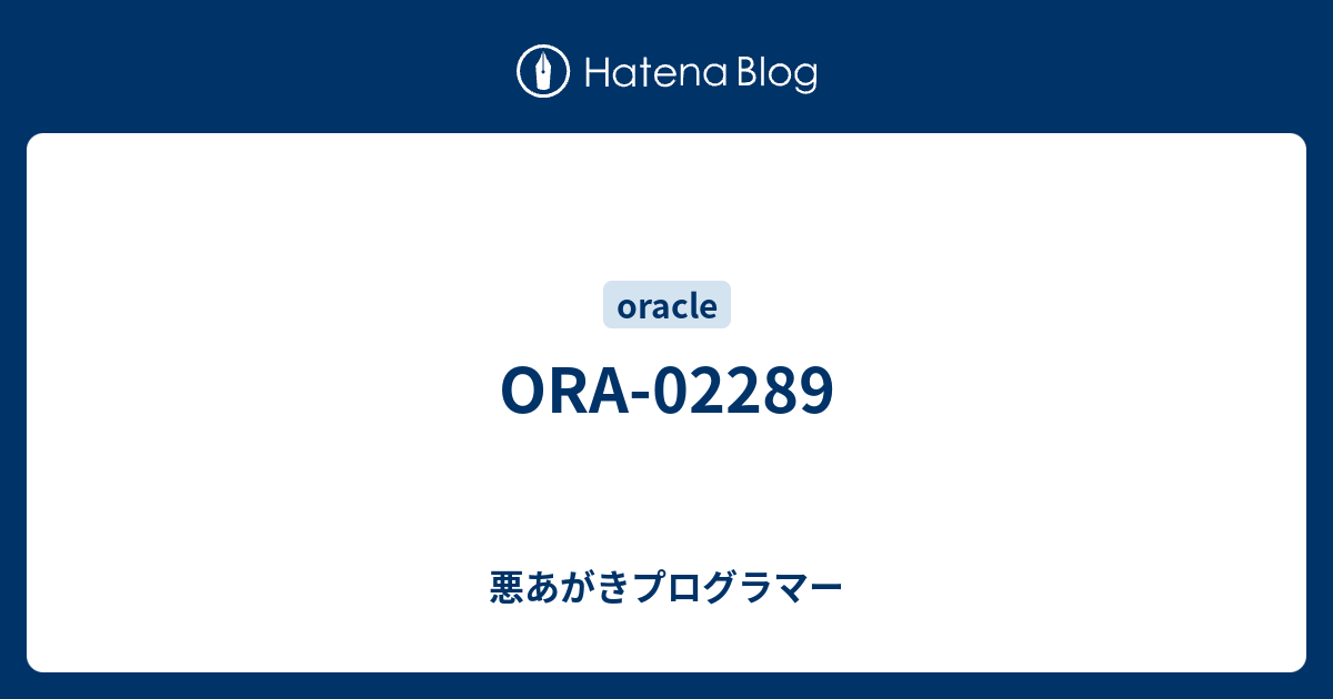 ORA-02289 - 悪あがきプログラマー