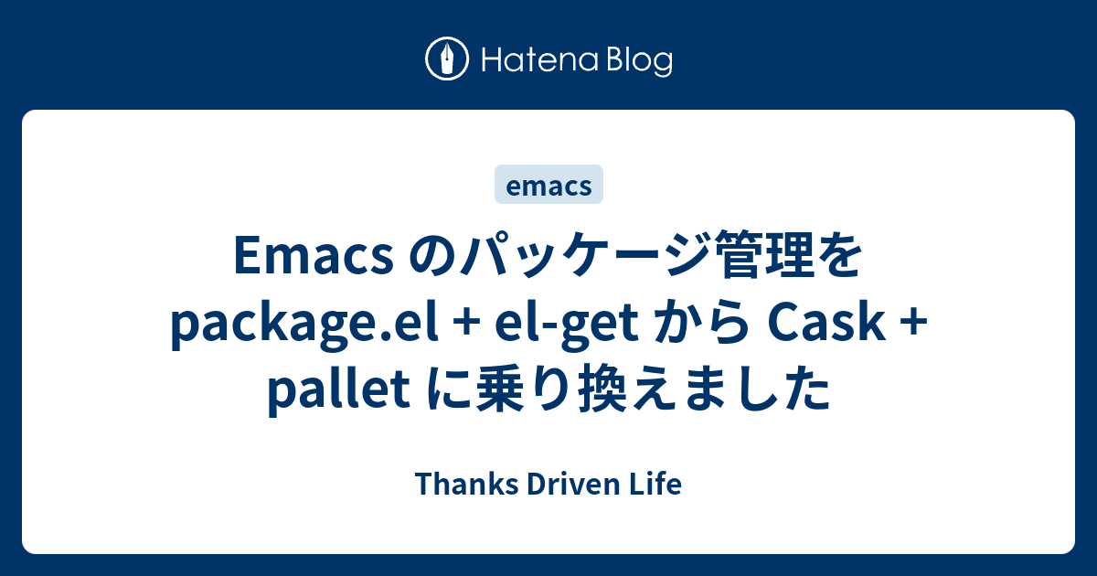 Emacs のパッケージ管理を package.el + el-get から Cask + pallet に乗り換えました - Thanks Driven Life