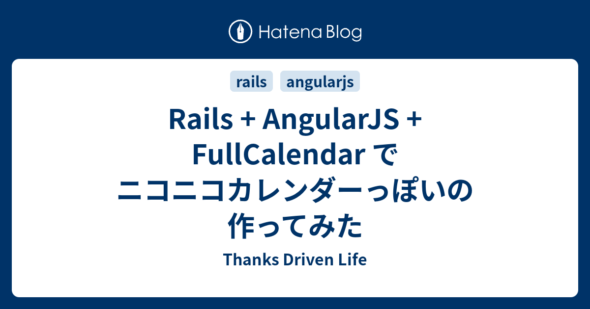 Rails + AngularJS + FullCalendar でニコニコカレンダーっぽいの作ってみた - Thanks Driven Life