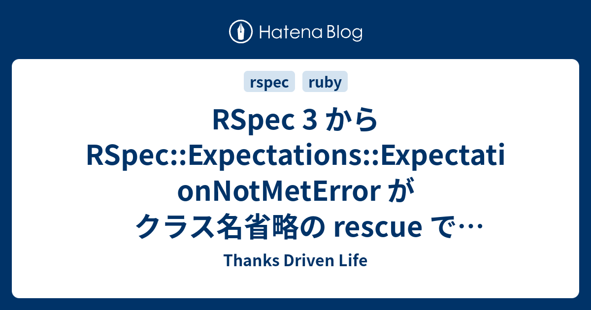 RSpec 3 から RSpec::Expectations::ExpectationNotMetError がクラス名省略の rescue で捕まえられなくなった - Thanks ...