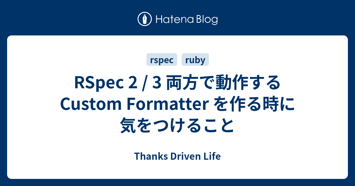 RSpec 2 / 3 両方で動作する Custom Formatter を作る時に気をつけること - Thanks Driven Life
