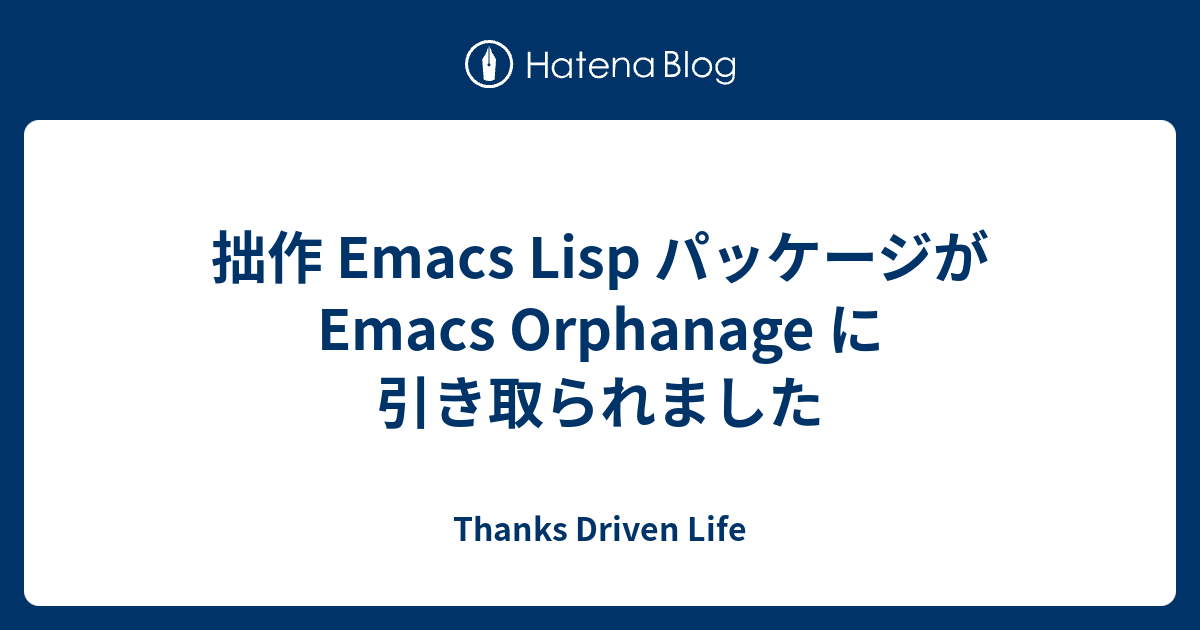 拙作 Emacs Lisp パッケージが Emacs Orphanage に引き取られました - Thanks Driven Life