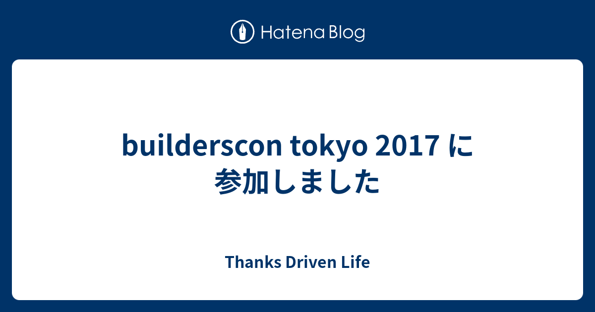 builderscon tokyo 2017 に参加しました - Thanks Driven Life