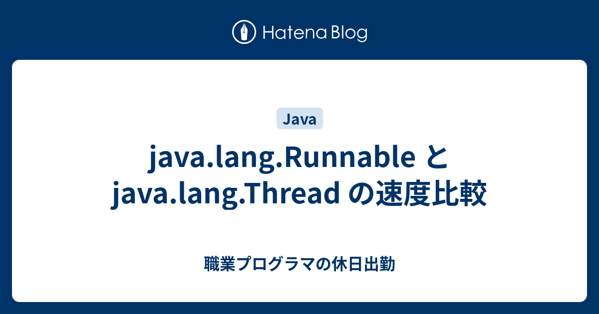 java.lang.Runnable と java.lang.Thread の速度比較 - 職業プログラマの休日出勤