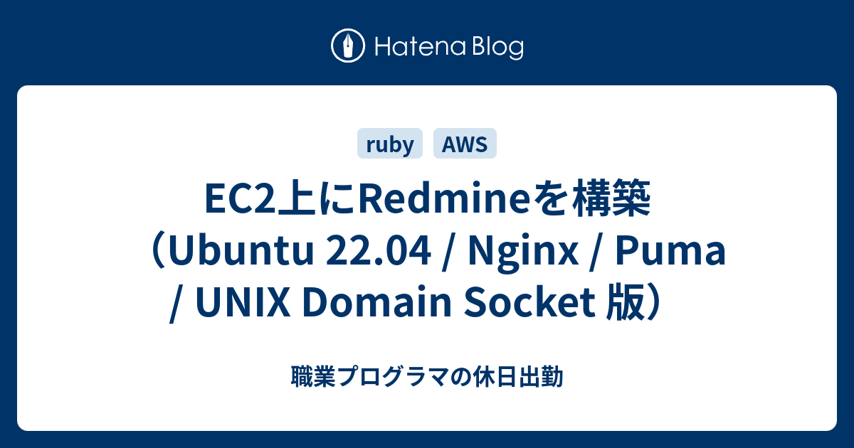 EC2上にRedmineを構築（Ubuntu 22.04 / Nginx / Puma / UNIX Domain Socket 版） - 職業プログラマの休日出勤
