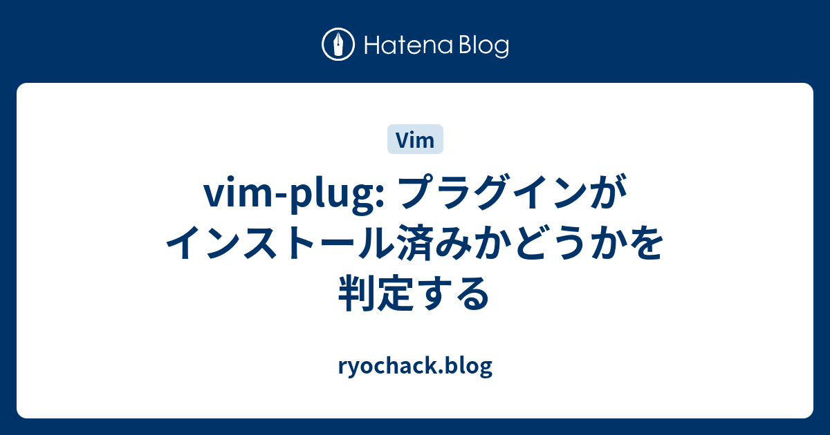 vim-plug: プラグインがインストール済みかどうかを判定する - ryochack.blog