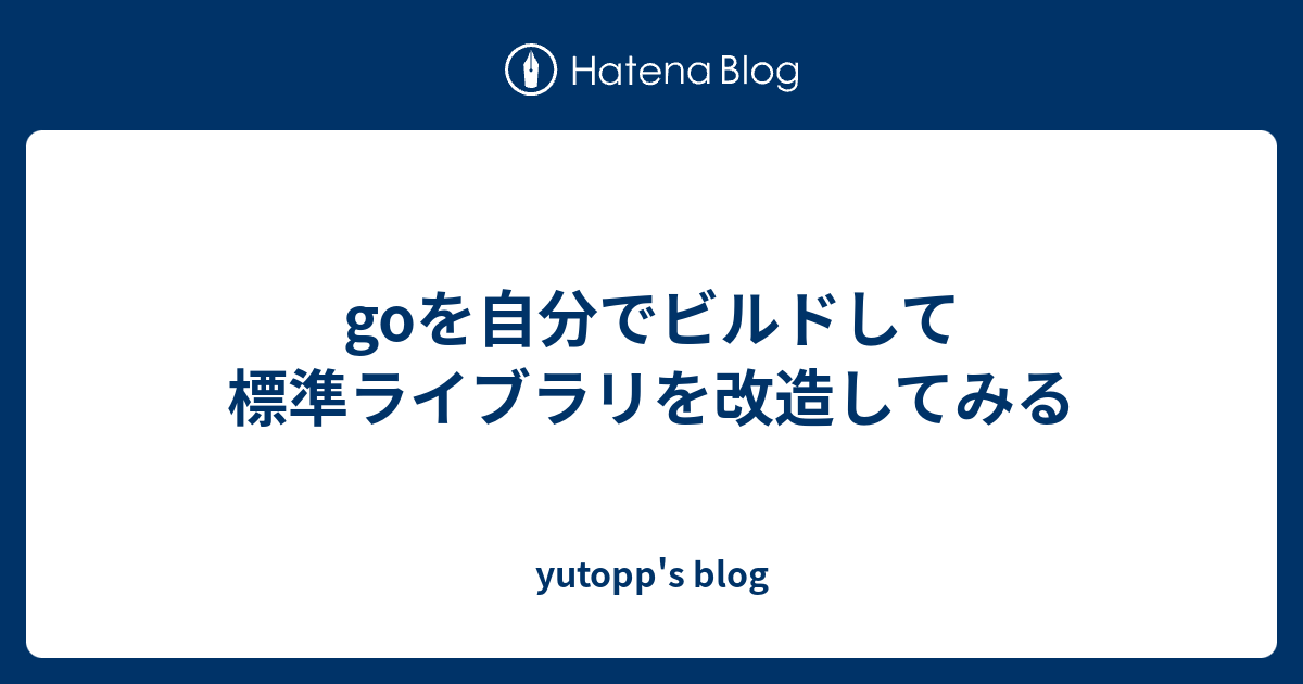 goを自分でビルドして標準ライブラリを改造してみる - yutopp's blog