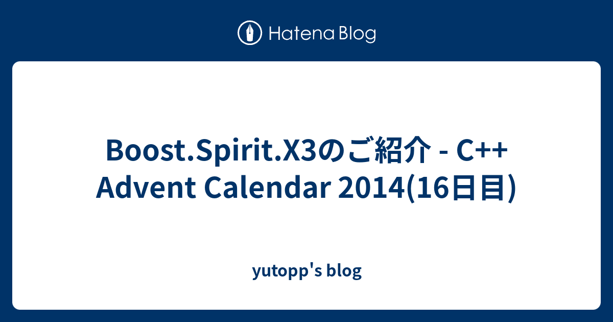 Boost.Spirit.X3のご紹介 - C++ Advent Calendar 2014(16日目) - yutopp's blog