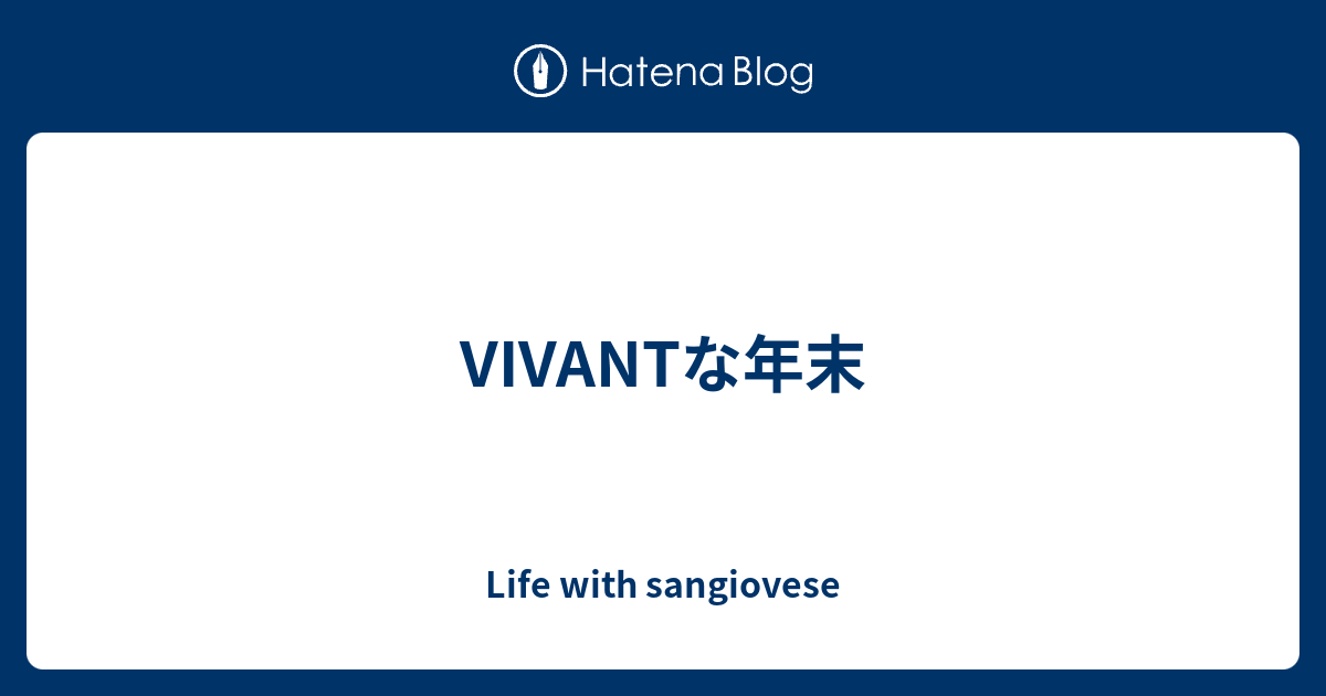 VIVANTな年末 - Life with sangiovese