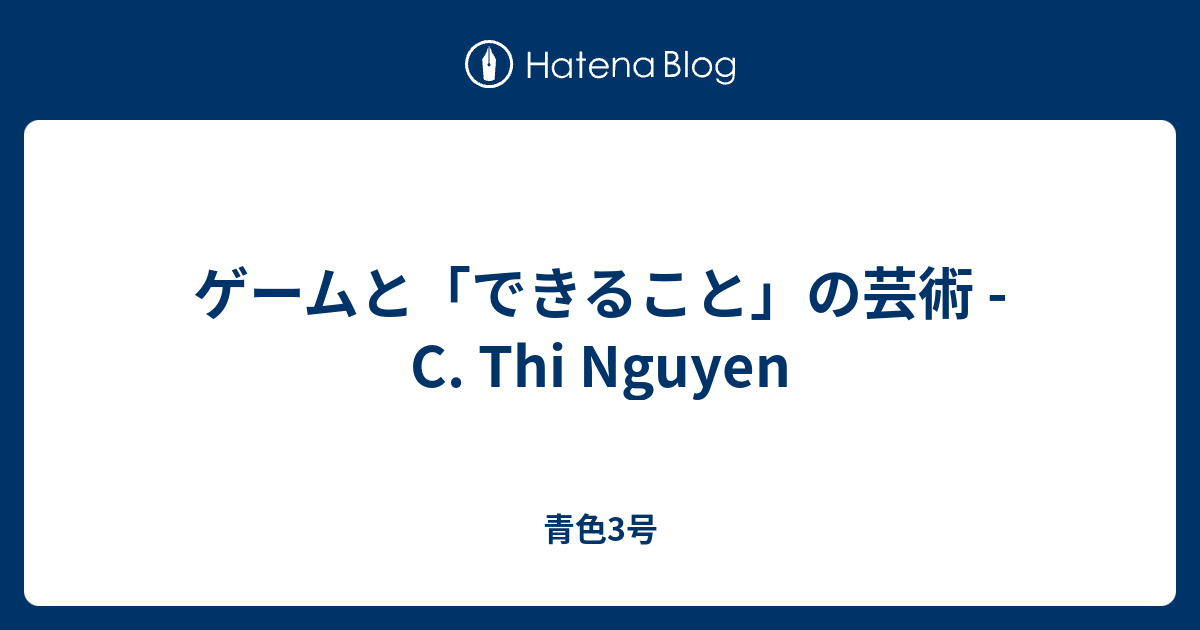 ゲームと「できること」の芸術 - C. Thi Nguyen - 青色3号