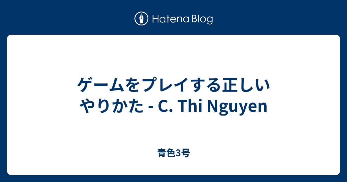 ゲームをプレイする正しいやりかた - C. Thi Nguyen - 青色3号