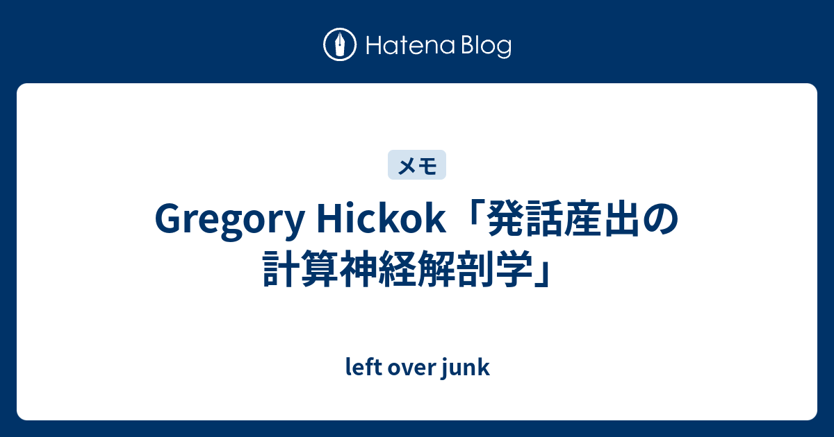 Gregory Hickok「発話産出の計算神経解剖学」 - left over junk