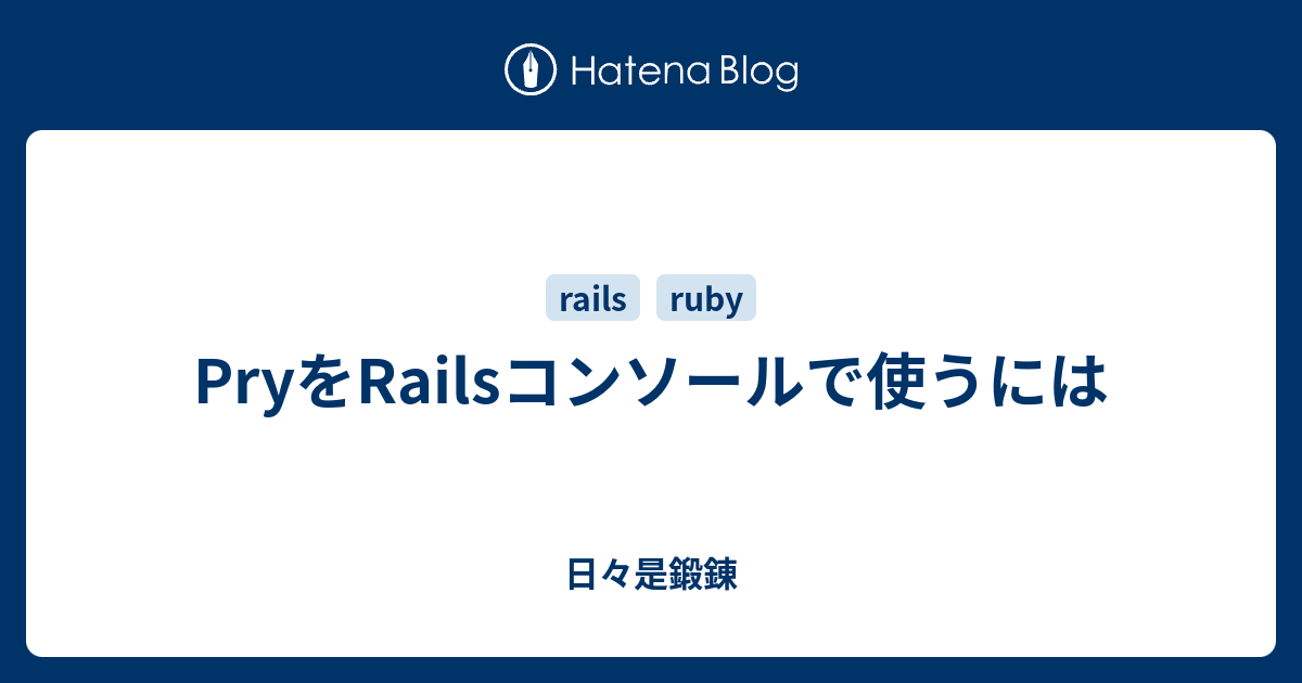 PryをRailsコンソールで使うには - 日々是鍛錬