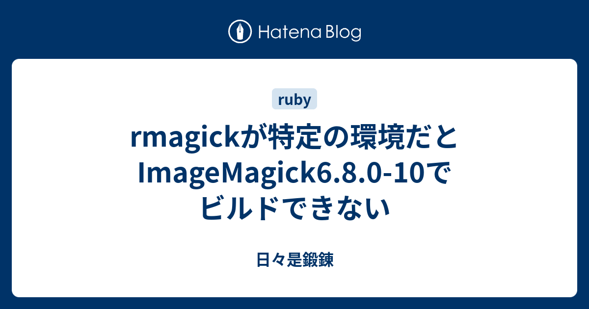rmagickが特定の環境だとImageMagick6.8.0-10でビルドできない - 日々是鍛錬
