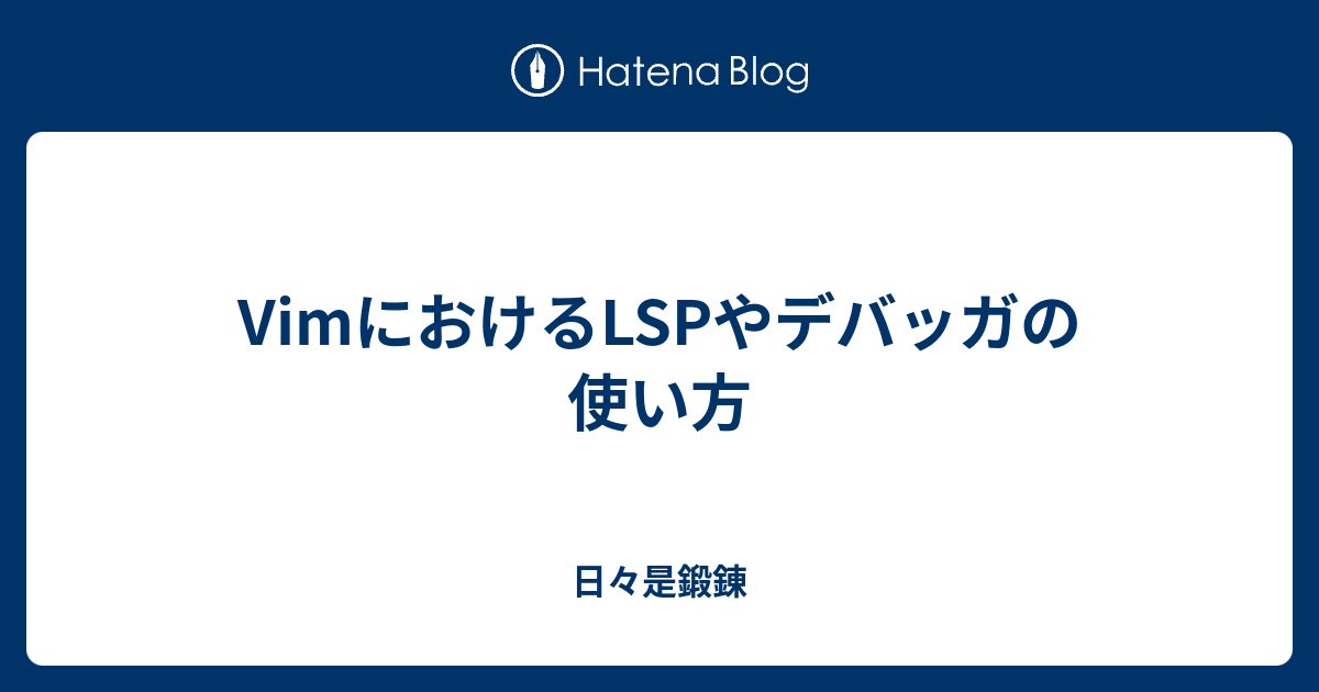 VimにおけるLSPやデバッガの使い方 - 日々是鍛錬
