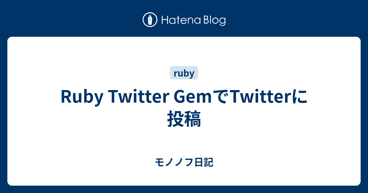 Ruby Twitter GemでTwitterに投稿 - モノノフ日記