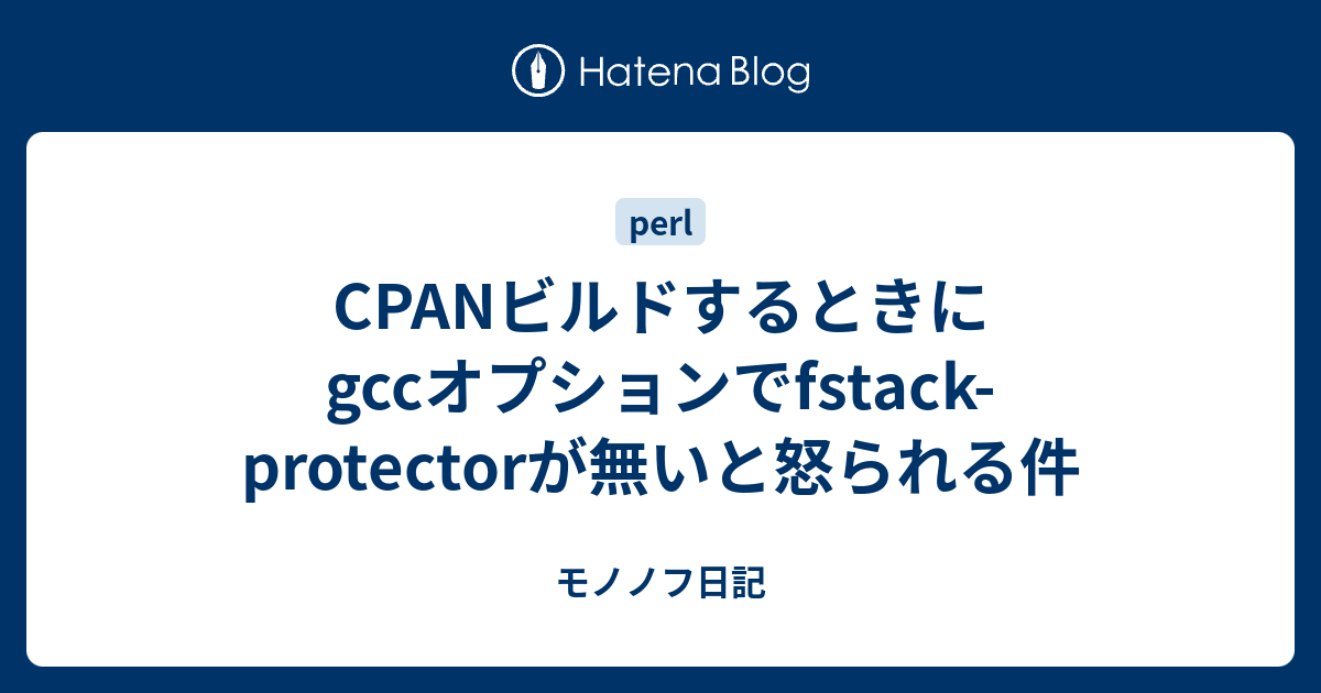 CPANビルドするときにgccオプションでfstack-protectorが無いと怒られる件 - モノノフ日記