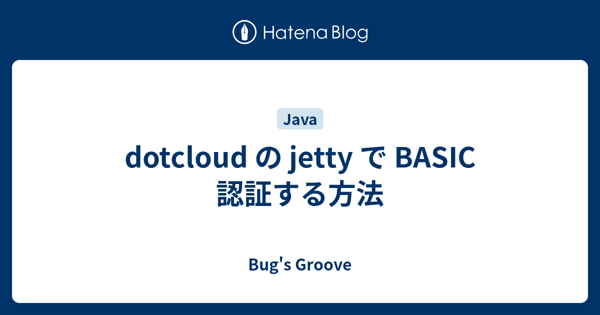 dotcloud の jetty で BASIC 認証する方法 - Bug's Groove
