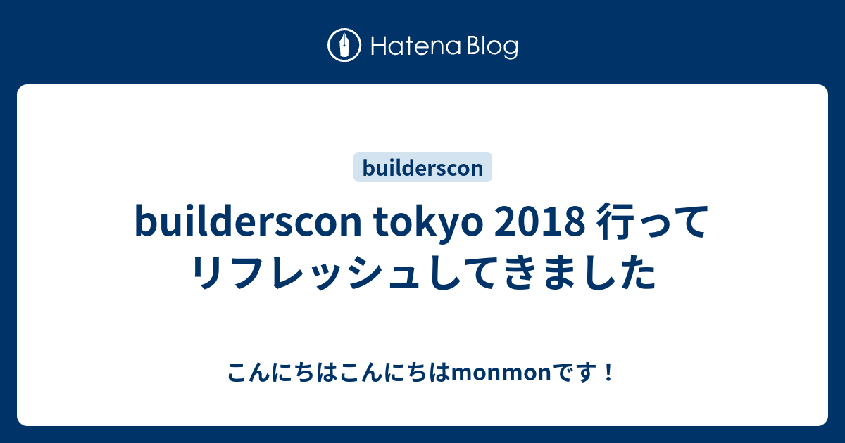 builderscon tokyo 2018 行ってリフレッシュしてきました - こんにちはこんにちはmonmonです！