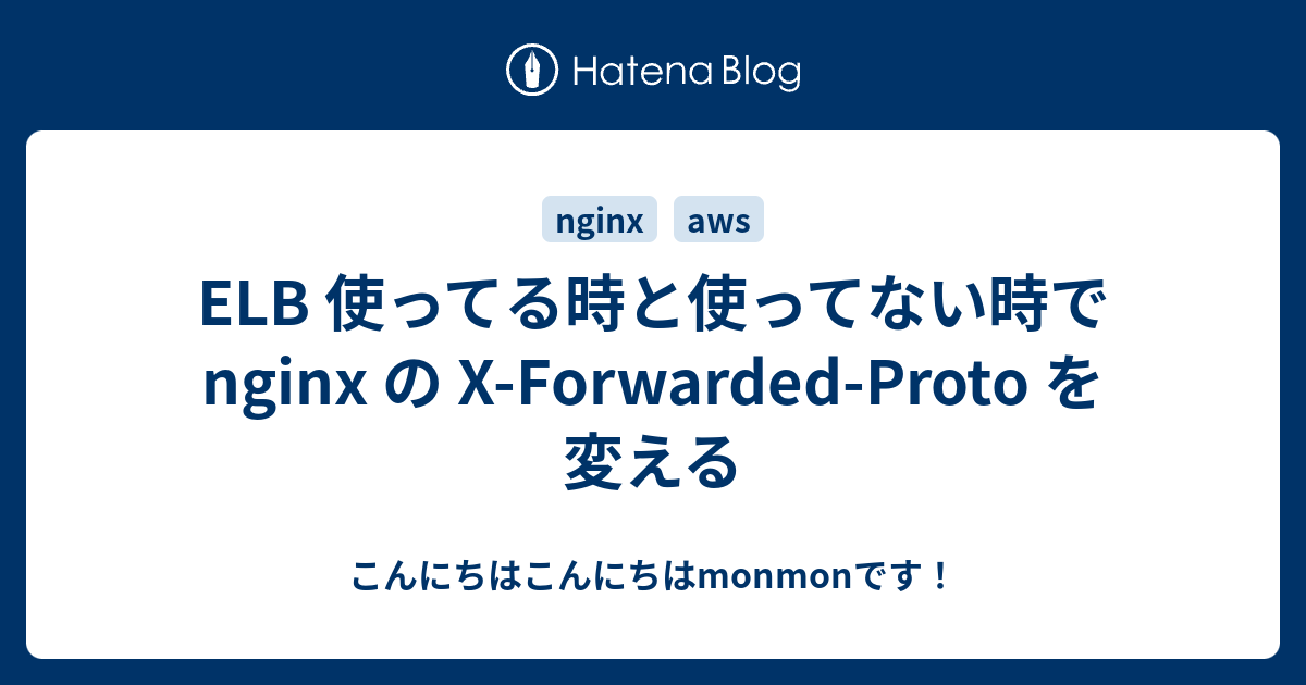 ELB 使ってる時と使ってない時で nginx の X-Forwarded-Proto を変える - こんにちはこんにちはmonmonです！