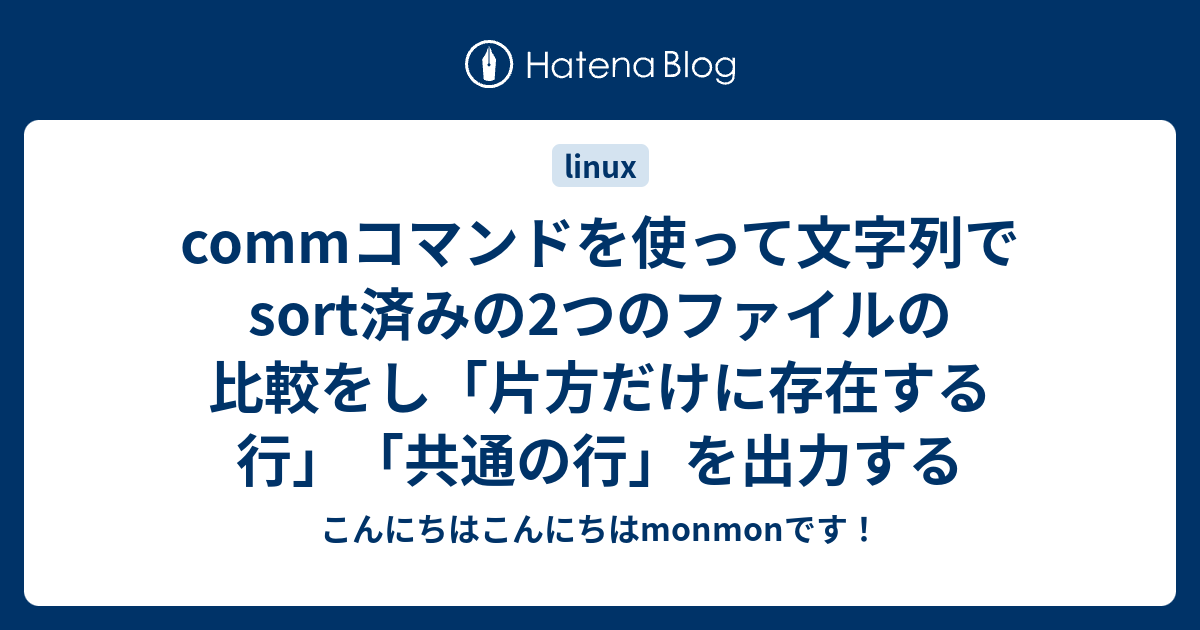 commコマンドを使って文字列でsort済みの2つのファイルの比較をし「片方だけに存在する行」「共通の行」を出力する - こんにちはこんにちは ...