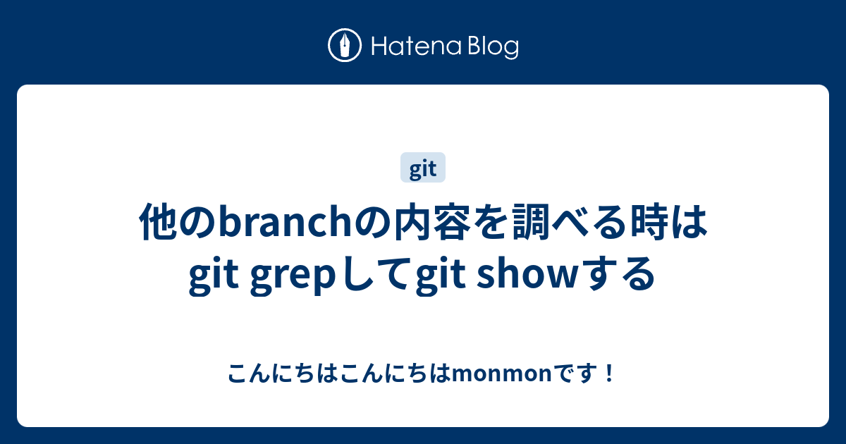 他のbranchの内容を調べる時はgit grepしてgit showする - こんにちはこんにちはmonmonです！