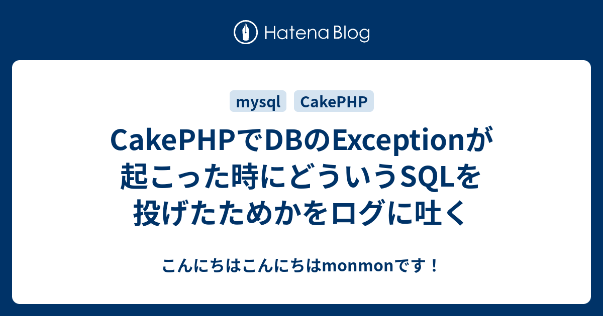 CakePHPでDBのExceptionが起こった時にどういうSQLを投げたためかをログに吐く - こんにちはこんにちはmonmonです！