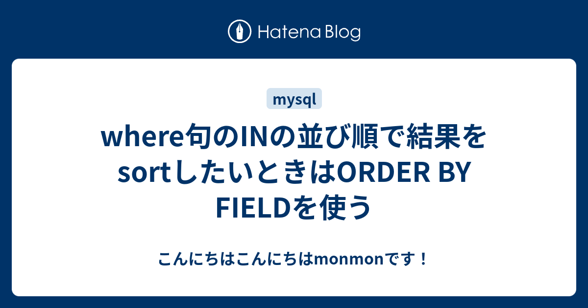 where句のINの並び順で結果をsortしたいときはORDER BY FIELDを使う - こんにちはこんにちはmonmonです！