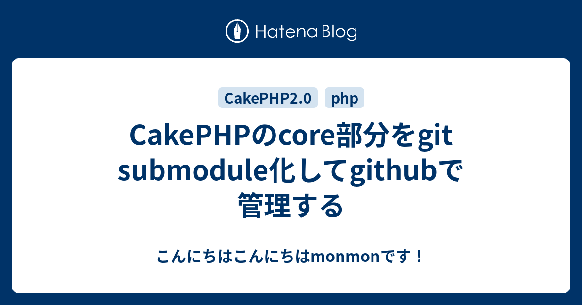 CakePHPのcore部分をgit submodule化してgithubで管理する - こんにちはこんにちはmonmonです！