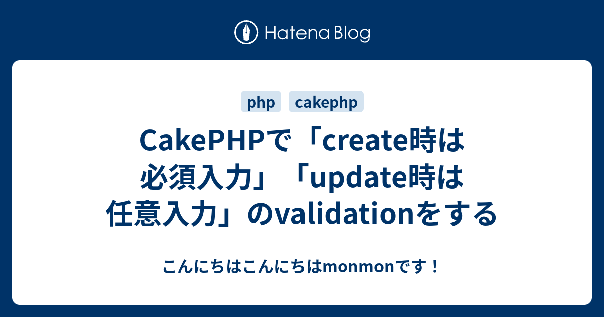 CakePHPで「create時は必須入力」「update時は任意入力」のvalidationをする - こんにちはこんにちはmonmonです！