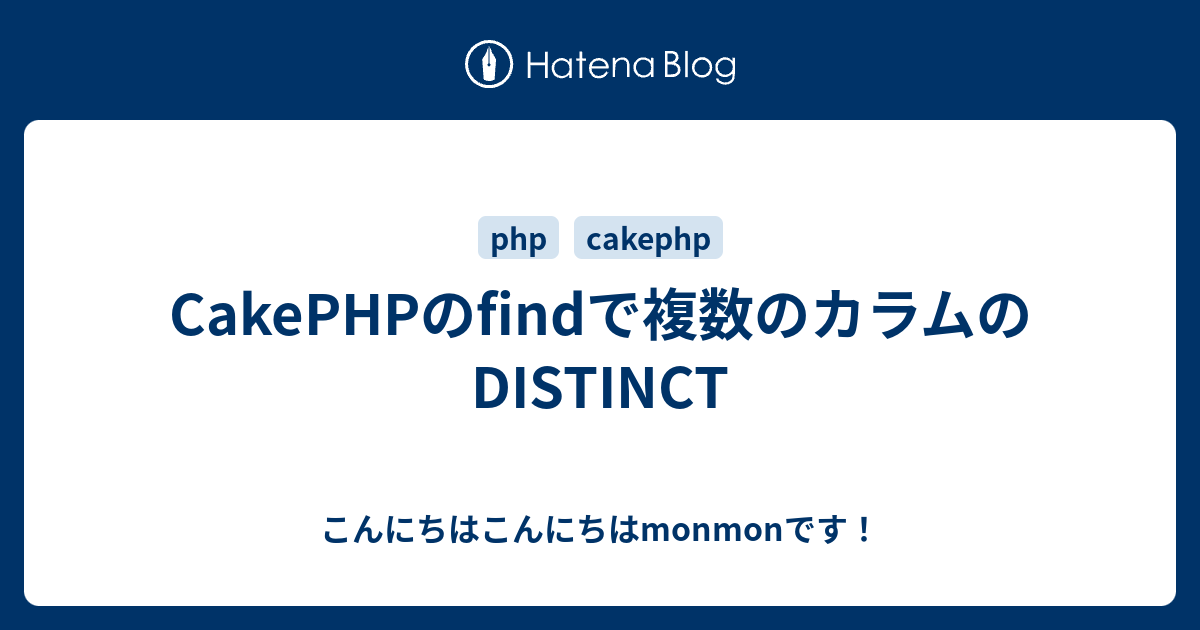 CakePHPのfindで複数のカラムのDISTINCT - こんにちはこんにちはmonmonです！
