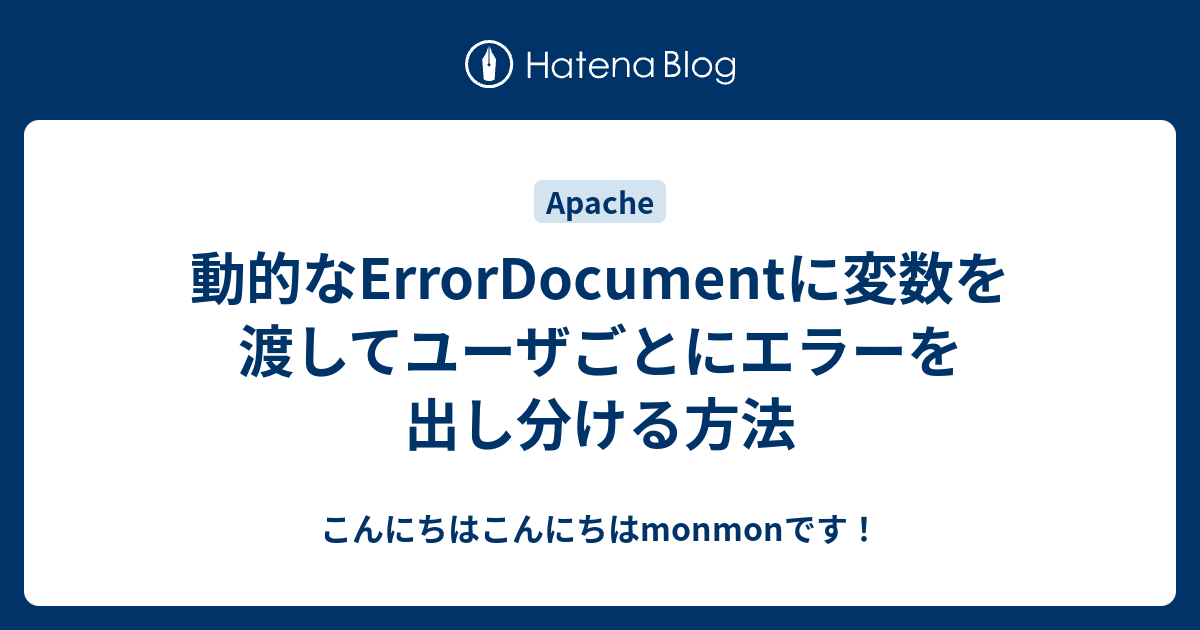 動的なErrorDocumentに変数を渡してユーザごとにエラーを出し分ける方法 - こんにちはこんにちはmonmonです！