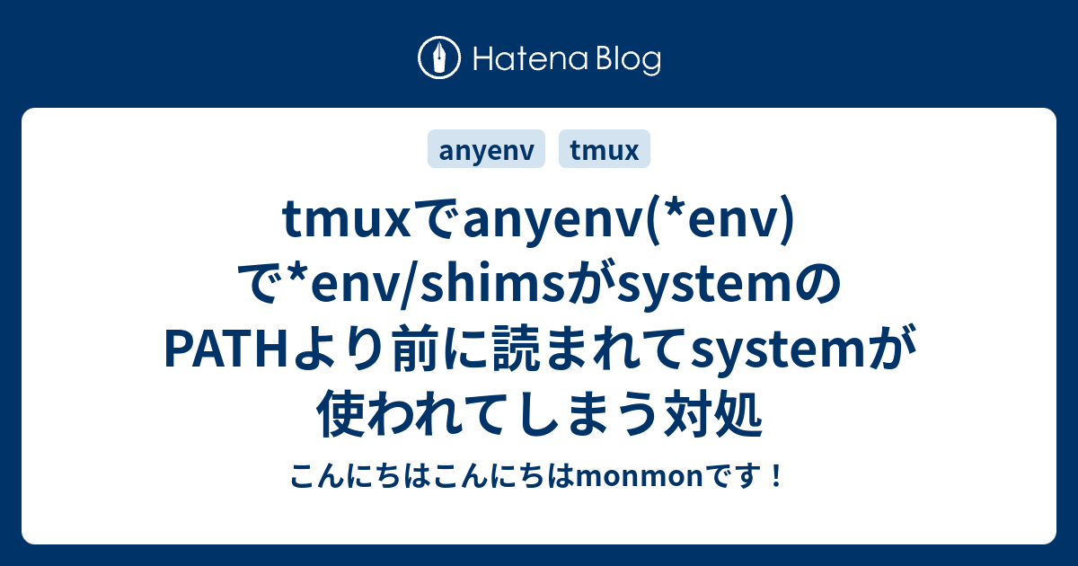 tmuxでanyenv(*env)で*env/shimsがsystemのPATHより前に読まれてsystemが使われてしまう対処 - こんにちはこんにちはmonmonです！