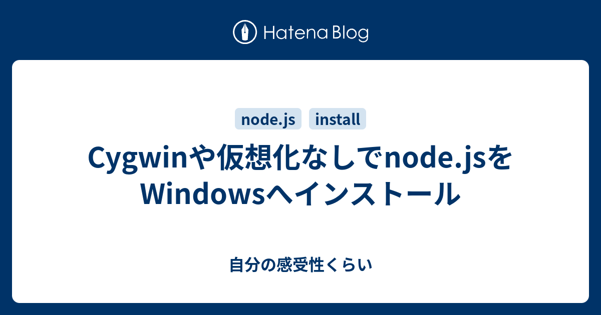 Cygwinや仮想化なしでnode.jsをWindowsへインストール - 自分の感受性くらい