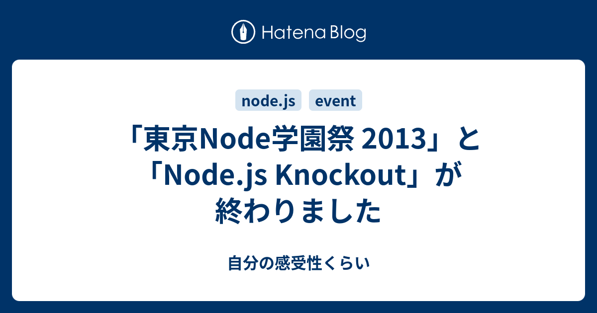 「東京Node学園祭 2013」と「Node.js Knockout」が終わりました - 自分の感受性くらい