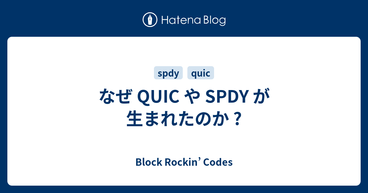 なぜ QUIC や SPDY が生まれたのか ? - Block Rockin’ Codes