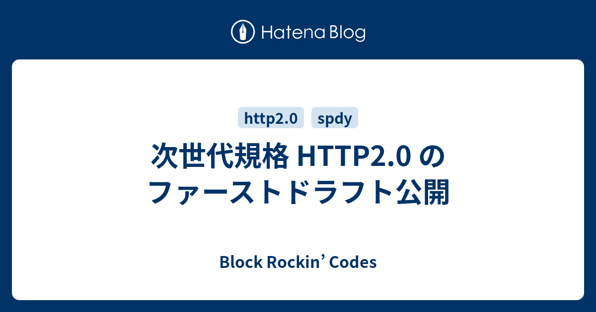 次世代規格 HTTP2.0 のファーストドラフト公開 - Block Rockin’ Codes