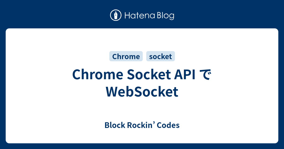Chrome Socket API で WebSocket - Block Rockin’ Codes